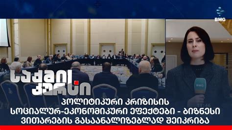 პოლიტიკური კრიზისის სოციალურ ეკონომიკური ეფექტები ბიზნესი ვითარების