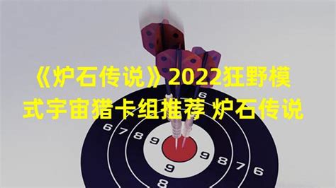 炉石传说宇宙猎2020狂野《炉石传说》2022狂野模式宇宙猎卡组推荐 炉石传说 火豚游戏