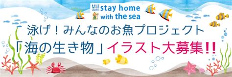泳げ！みんなのお魚プロジェクト 「海の生き物」イラスト募集！！ 海と日本project In ふくしま
