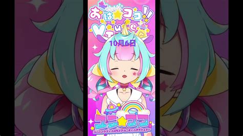 10月6日のユニココ占い🔮 ユニココちゃん ゆにこすちゃん 占い 毎日占い Vtuber おはようvtuber Youtube