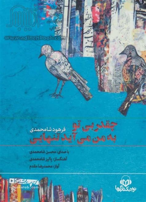 خرید کتاب سخنگو چقدر بی تو به من می آید تنهایی اثر فرهود شامحمدی از نشر