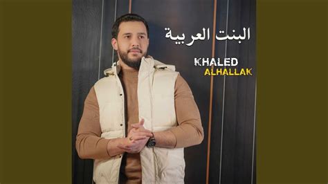 Albint Alearabia - YouTube