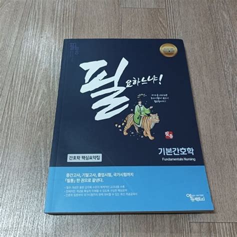 중고샵 2023년대비 필통 간호사 국가시험 핵심문제집 기본간호학 예스24