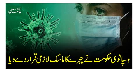 ہسپانوی حکومت نے چہرے کا ماسک لازمی قرار دے دیا