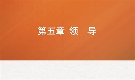 组织行为学 领导 知乎