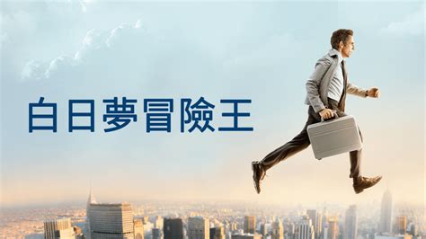 觀看《白日夢冒險王》 Disney