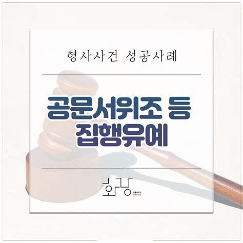형사 성공사례 공문서위조 집행유예 성공사례 법률사무소 화랑