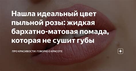 Нашла идеальный цвет пыльной розы: жидкая бархатно-матовая помада ...