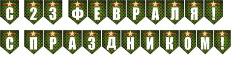 Растяжка 23 февраля распечатать флажки по буквам