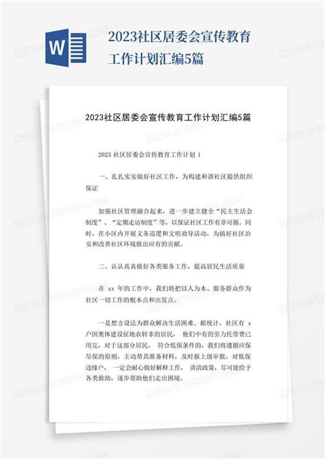 2023社区居委会宣传教育工作计划汇编5篇 Word模板下载编号qyjembep熊猫办公