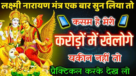 ☀️केवल आज एक बार ही सुनना है यह लक्ष्मी नारायण मंत्र करोड़ों में