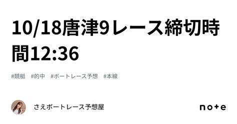 1018唐津9レース締切時間1236｜さえ🐬💗ボートレース予想屋