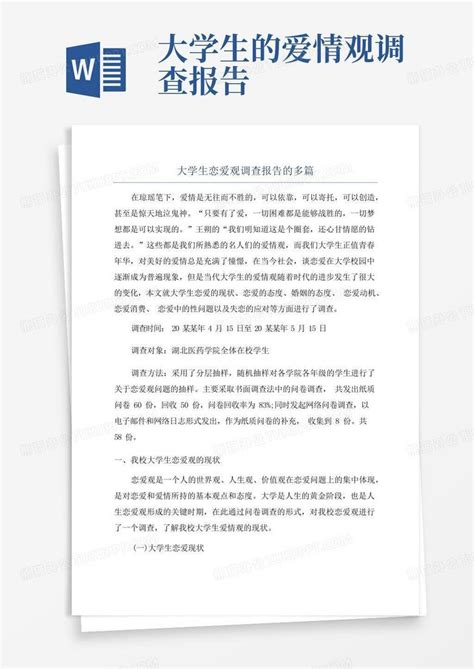 大学生恋爱观调查报告的多篇word模板下载编号lyxpakee熊猫办公