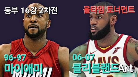 NBA 올타임 토너먼트 동부 강 차전 마이애미 vs 클리블랜드 Miami Heat vs Cleveland Cavaliers YouTube