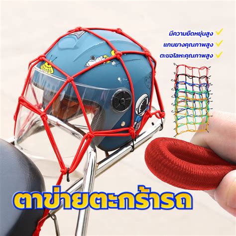 ตาข่ายรัดของ ตาข่ายคลุมตะกร้าหน้ารถ 6 ตะขอ แข็งแรงทนทานไม่ก๊อกแก๊ก ความ