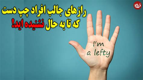 حقایق جالب درباره چپ دست‌ها که احتمالا نمی دانستید