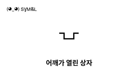 어깨가 열린 상자 유니코드 번호 U237d 📖 기호의 의미 알아보기 복사 And 📋 붙여넣기 ‿ Symbl