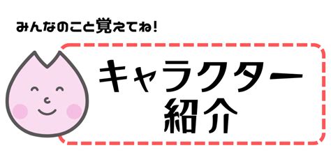 さくらいふちゃんと小さな仲間たち イカリ消毒の親子向けサイト「enjoyobou」