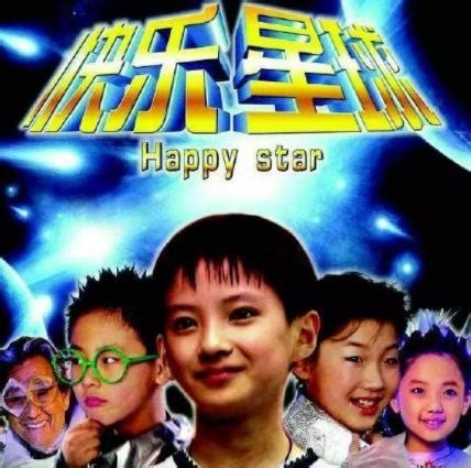 快乐星球播出16年了快乐星球是什么梗意思 知秀网