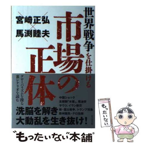 【中古】 世界戦争を仕掛ける市場の正体 グローバリズムを操る裏シナリオを読む 宮崎 正弘、 馬渕 睦夫 ビジネス社 単行本（ソフトの