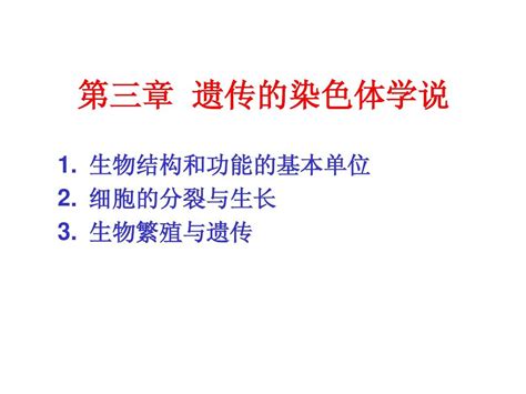 第三章 遗传的染色体学说word文档在线阅读与下载无忧文档