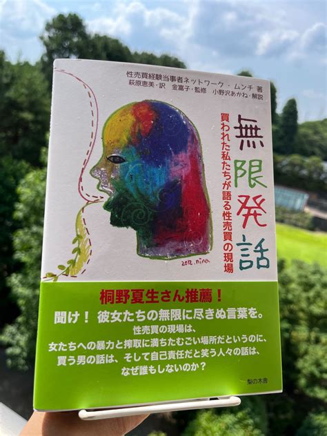 7 1発売 ︎性売買経験当事者ネットワーク・ムンチ『無限発話〜買われた私たちが語る性売買の現場』 On Twitter Rt