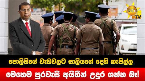 පොලිසියේ වැඩවලට සාලියගේ දෙහි කැපිල්ල මෙහෙම පුරවැසි අයිතීන් උදුර ගන්න බෑ Hiru News Youtube