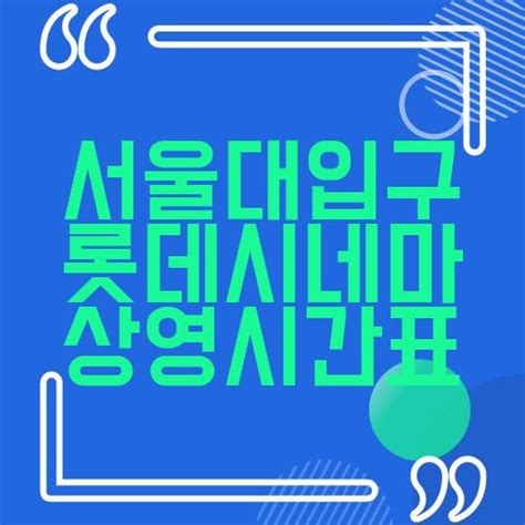 서울대입구 롯데시네마 상영시간표 보기 환타지엔의 여행자