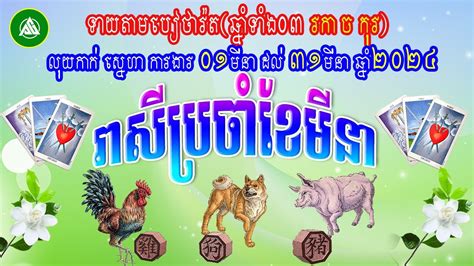 រាសីធំប្រចាំខែ មីនា ឆ្នាំ ២០២៤ ទាយតាមបៀថារ៉ត ឆ្នាំរកា ច កុរ Youtube