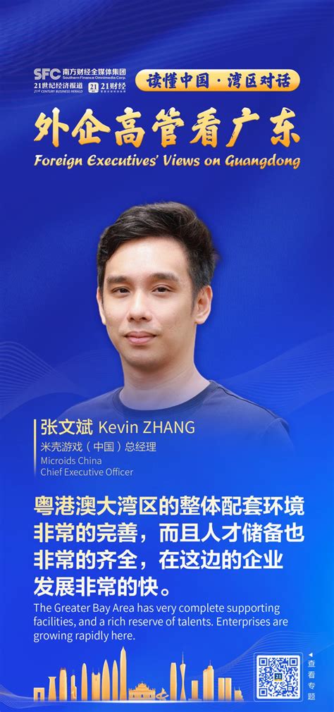 米壳游戏（中国）总经理张文斌：粤港澳大湾区整体配套环境非常的完善 商业 南方财经网