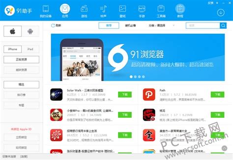 91手机助手下载 91手机助手通用版下载 PC下载网