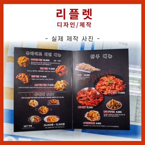 리플렛 메뉴판 디자인 인쇄 Set [ 실제 출력물 사진 첨부] 홍보물 인쇄·출력 포트폴리오 크몽