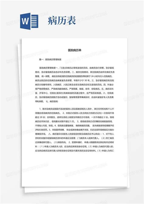 医院病历单Word模板下载 编号qjyynykr 熊猫办公