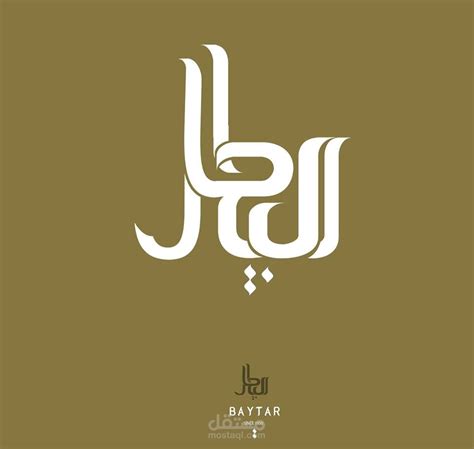 تصميمي لوغو البيطار مستقل