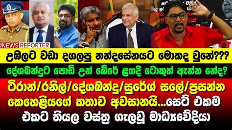 👉ටිරාන් රනිල් දේශබන්දු ප්‍රසන්න කෙහෙළියගේ කතාව අවසානයි සෙට් එකම එකට තියල වස්ත්‍ර ගැලවූ මාධ්