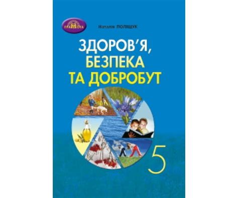 Здоровя Безпека Та Добробут Поліщук 5 Клас 2022 Рік Мяка Обкладинка Формат 21 14 — Купить