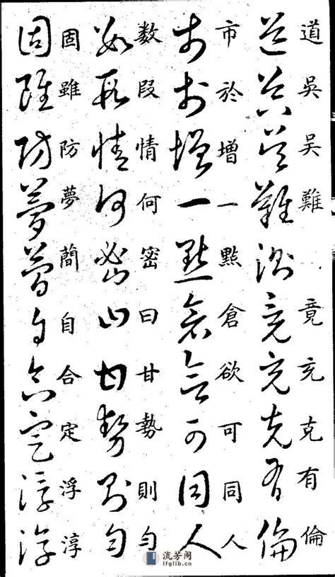 《王羲之草诀歌》 附下载