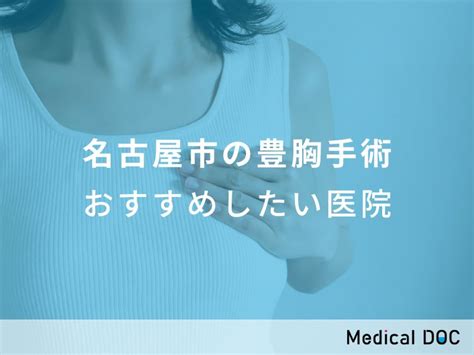 【2025年】名古屋市の豊胸手術 おすすめしたい5医院 メディカルドック