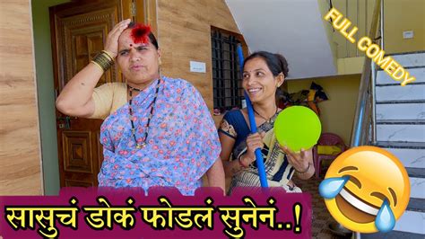 वैदेही ने केली सासूची चांगलीच फजिती सासू सून कॉमेडी 😜कॉमेडी Youtube
