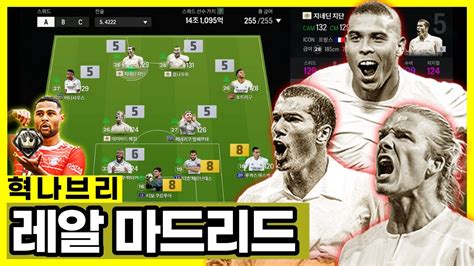 14조 레알 마드리드 콘호돈 콘지단 콘베컴 Fc온라인 Youtube