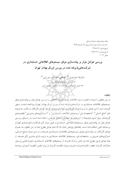 دانلود فایل 📝جزوه بررسی عوامل موثر بر پیاده سازی موفق سیستم اطلاعاتی حسابداری 🖊استاد خواجوی 🏛