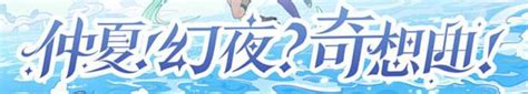 仲夏幻夜奇想曲