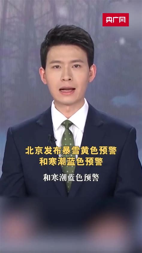 北京发布暴雪黄色预警和寒潮蓝色预警 度小视
