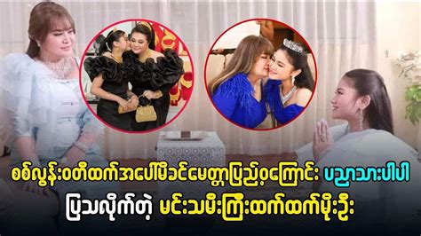 စစ်လွန်းဝတီထက်အပေါ် မိခင်မေတ္တာပြည့်ဝကြောင်း ပညာသားပါပါ ပြသလိုက်တဲ့ မင