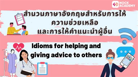 สำนวนภาษาอังกฤษสำหรับการให้ความช่วยเหลือและการให้คำแนะนำผู้อื่น