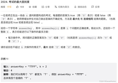 Leetcode 2024 考试的最大困扰度 Csdn博客