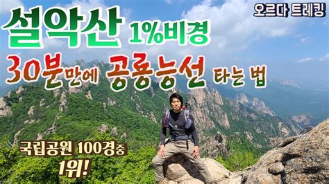 설악산 공룡능선 30분만에 정복ㅣ누구나 가능한 공룡능선 국립공원 1경ㅣ희운각 대피소에서 30분이면 공룡능선 80 는 볼수있다ㅣ