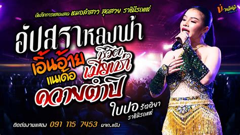 อัปสราหลงฟ้า ชีวิตเมียเช่า เอิ้นอ้ายแนเด้อ ควายตำปิ แสดงสด [[ใบปอ รัตติ
