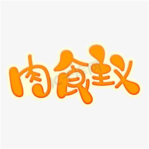 肉类盘ps艺术字体 肉类盘ps字体设计效果 千库网