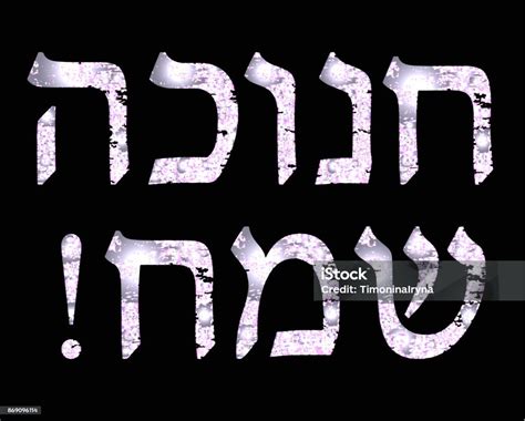 히브리어 Hanukah Sameah 해피 하누카에 화려한 백색 비문 검은 배경에 벡터 일러스트 레이 션 0명에 대한 스톡 벡터